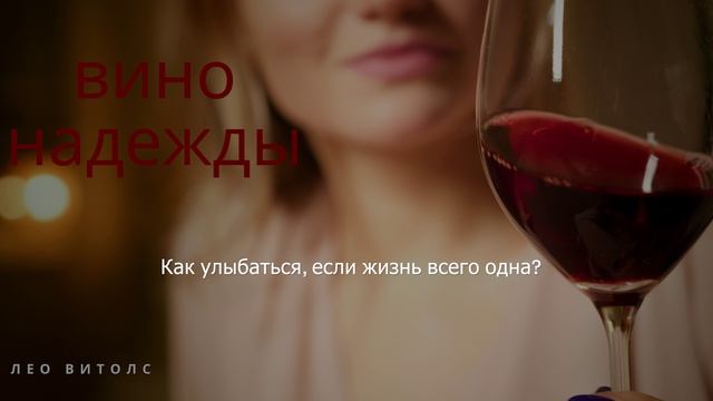 Вино надежды | Лео Витолс