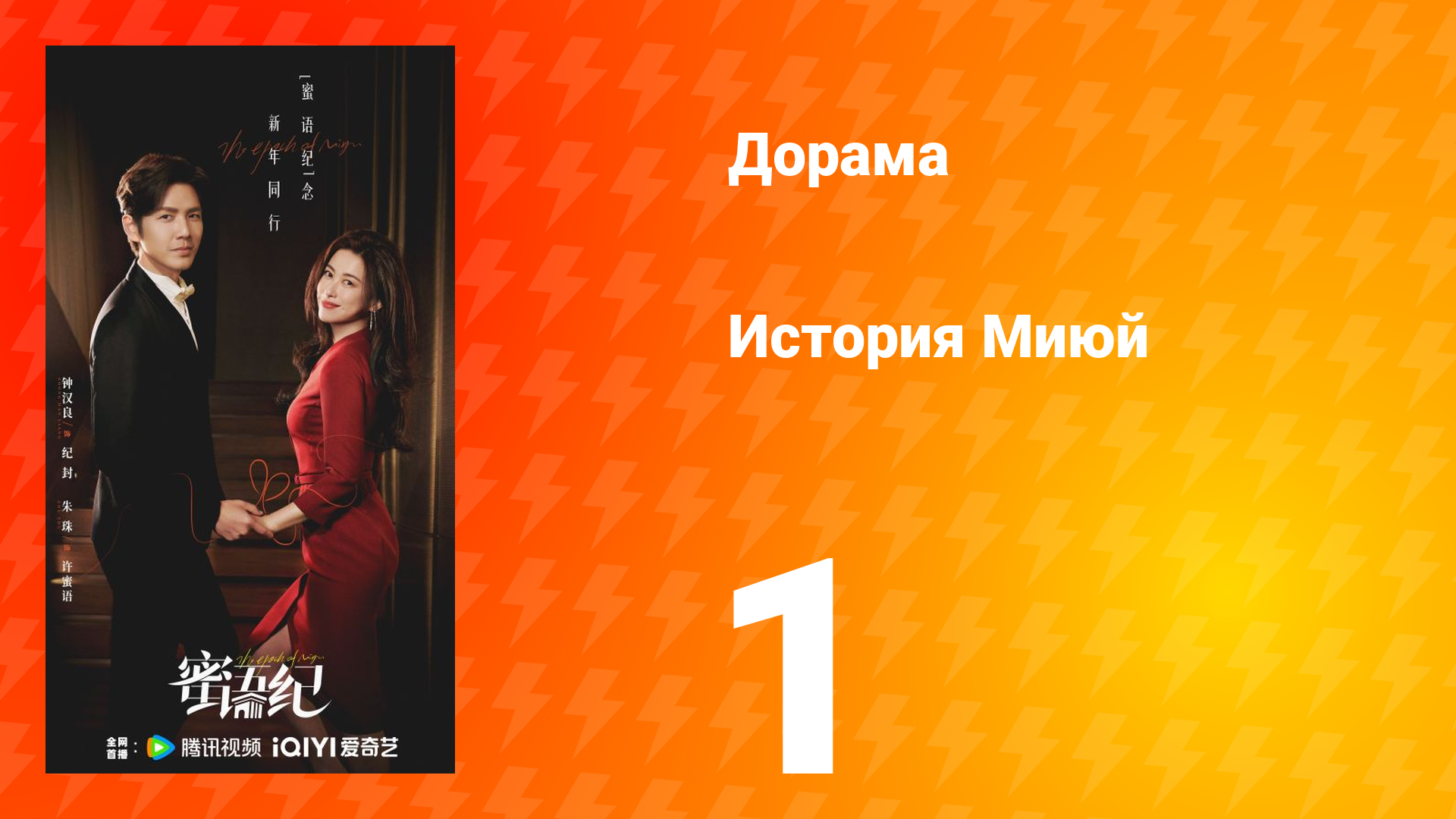 История Миюй 1 серия