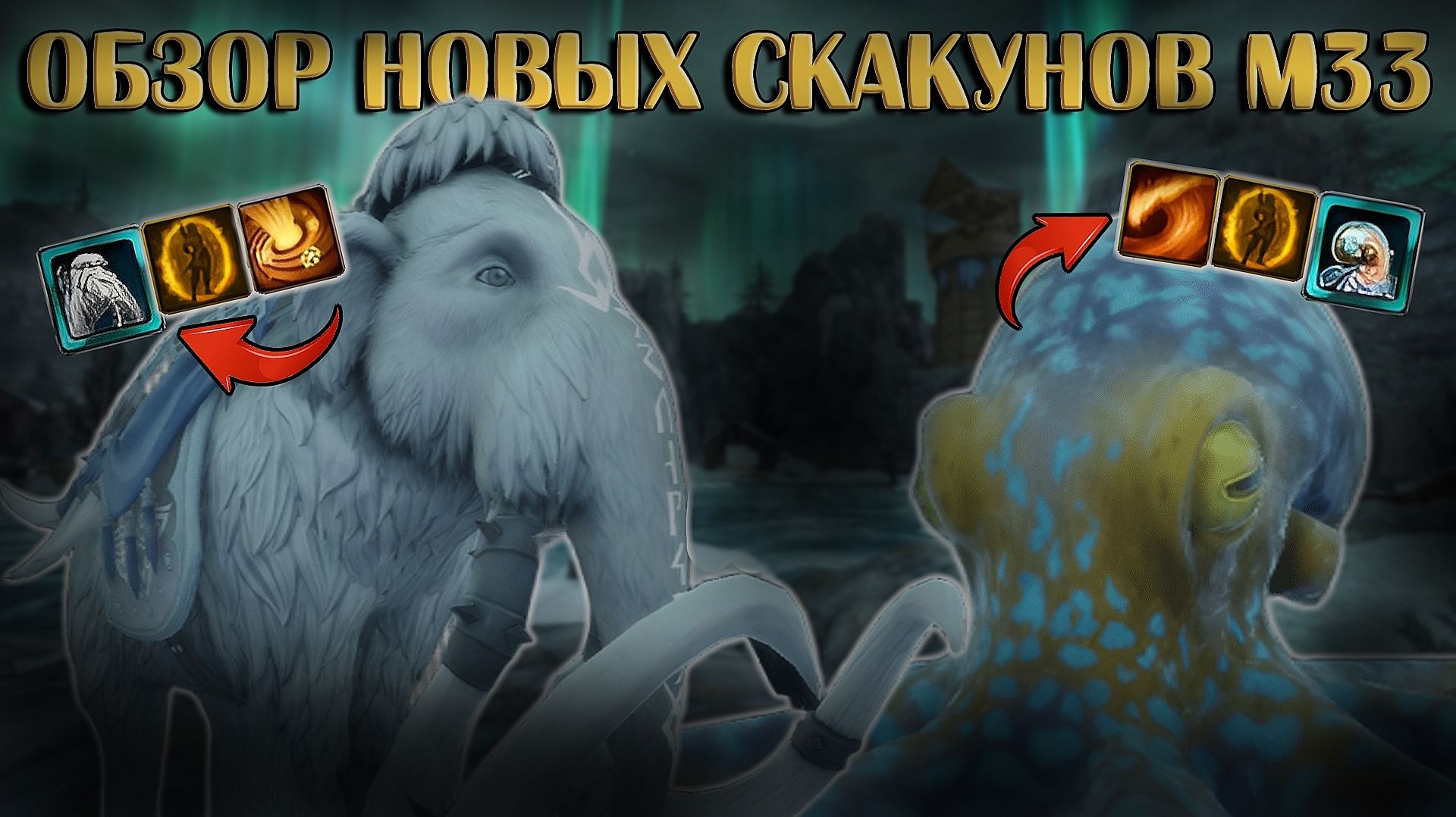 Обзор скакунов М33: Снегоклык / Олли Окти | Neverwinter Online