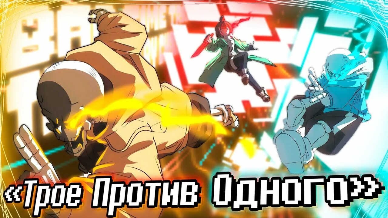 «Время пришло трёх против одного