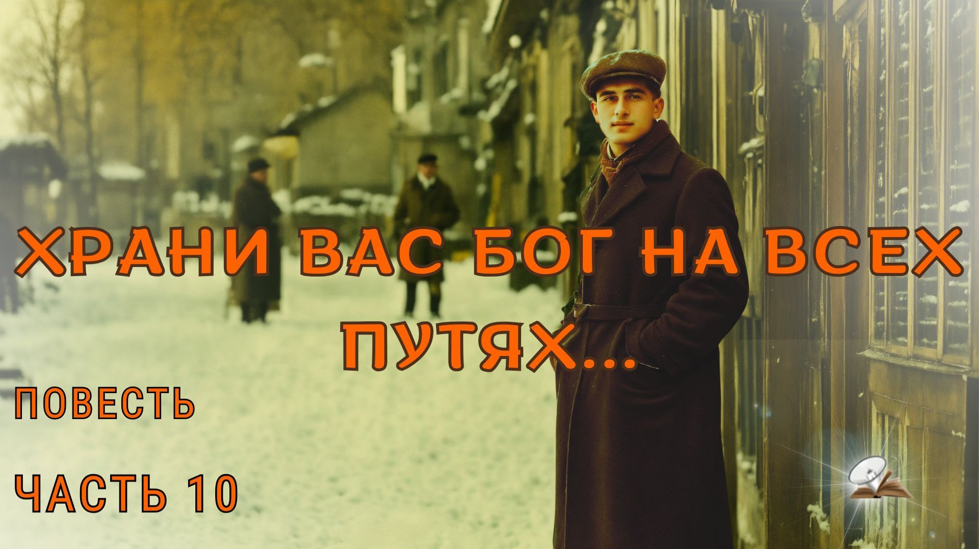 Часть10. Храни вас Бог на всех путях!