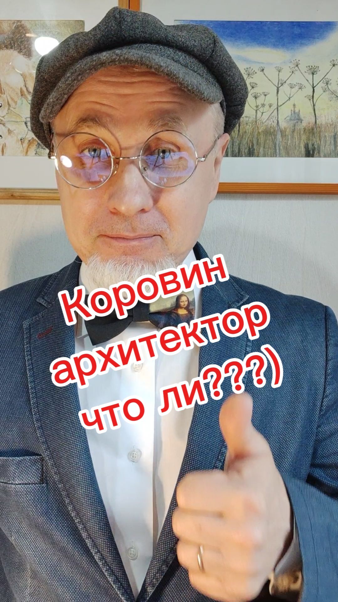 Коровин архитектор что ли???)