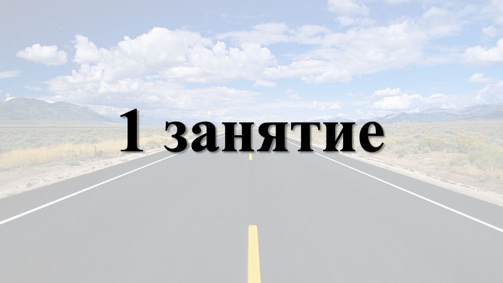 1 занятие