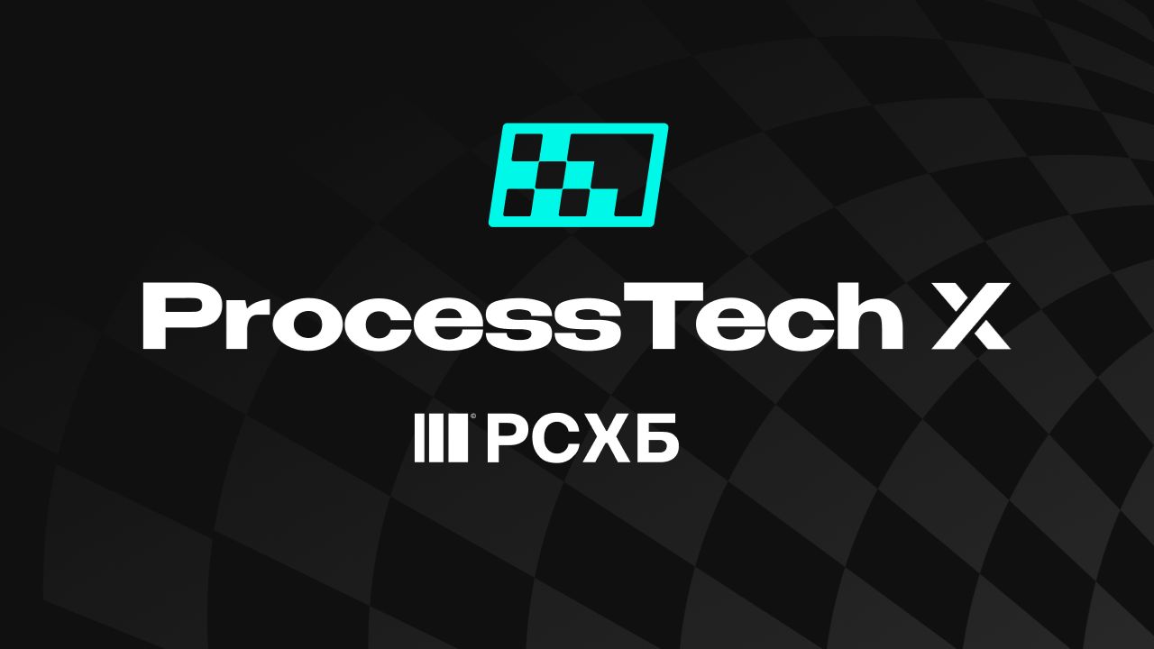 ProcessTech X Россельхозбанк | Как прошла конференция