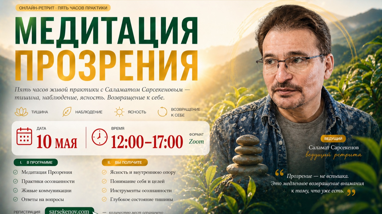 10 мая "Медитация Прозрения"