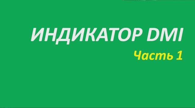 Индикатор Directional Movement Index (DMI) обучение часть 1 кортни найман брет даглас элдер М 143