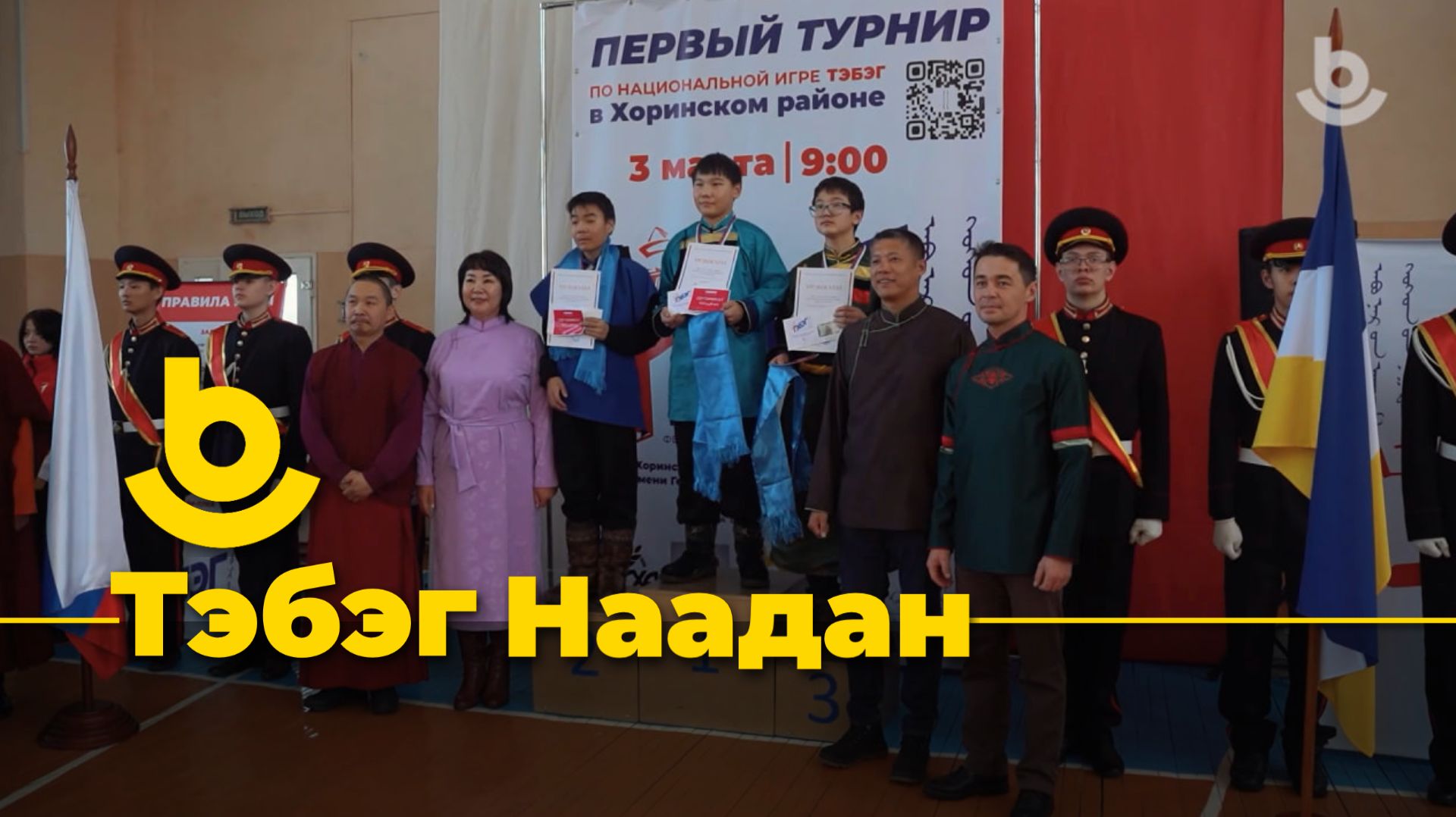 Тэбэг наадан. Хориин аймаг