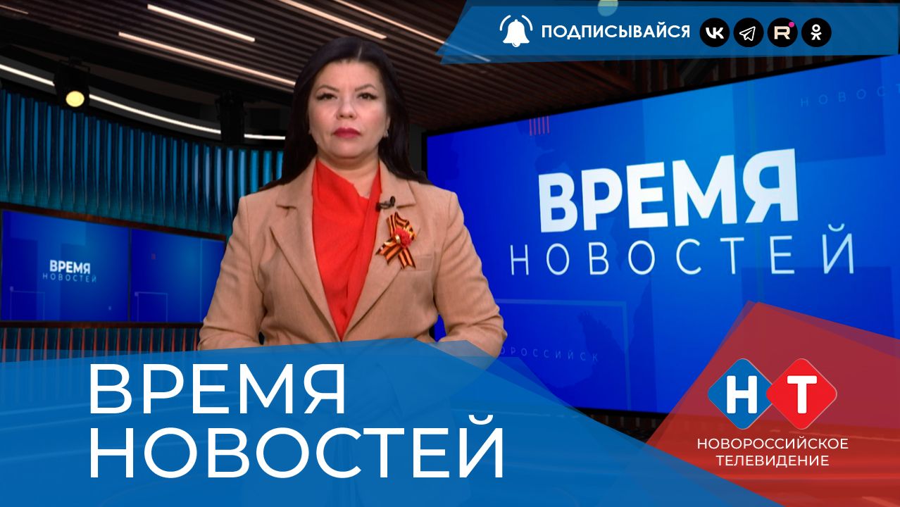 Спецвыпуск ВРЕМЯ НОВОСТЕЙ 04 Май 2026 года