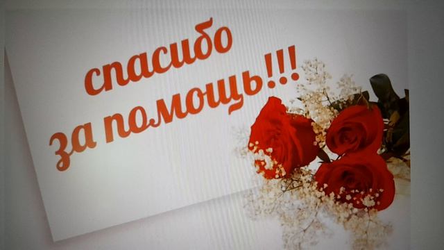 Благодарю за помощь! 04.05.2026