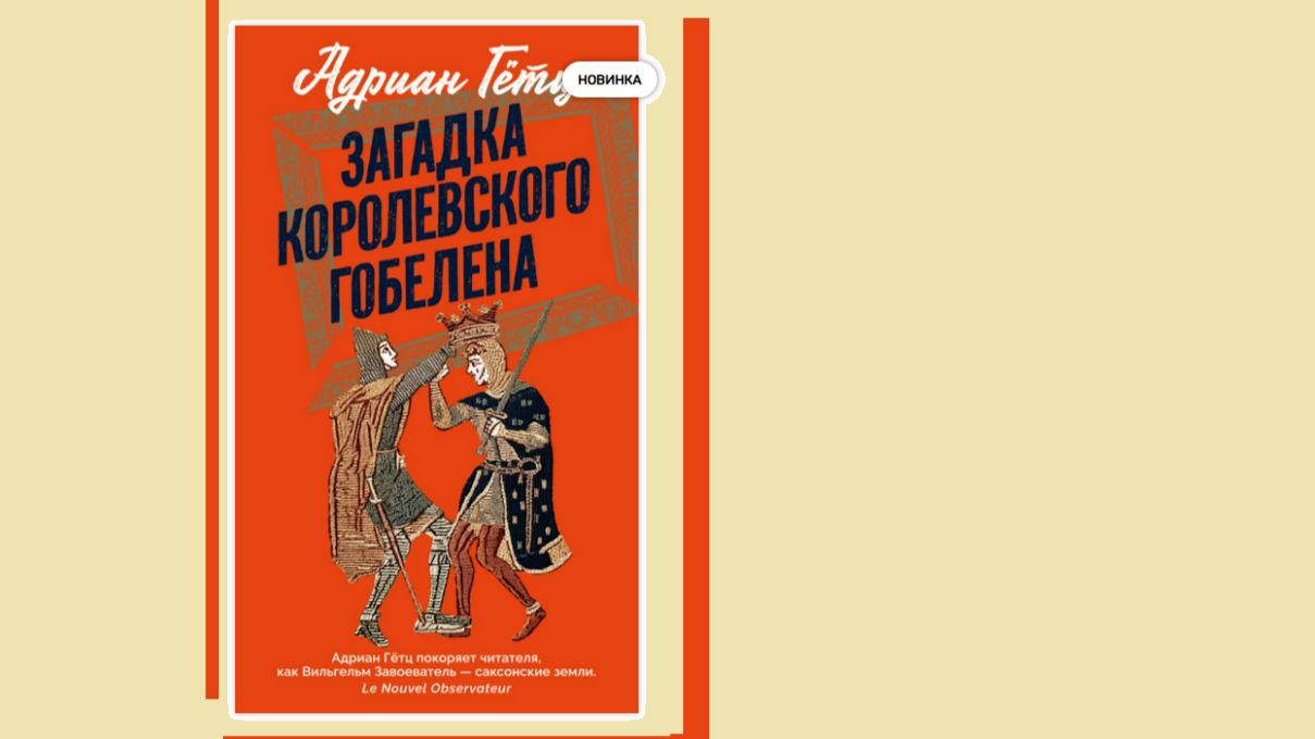 Загадка королевского гобелена (ознакомительный фрагмент)