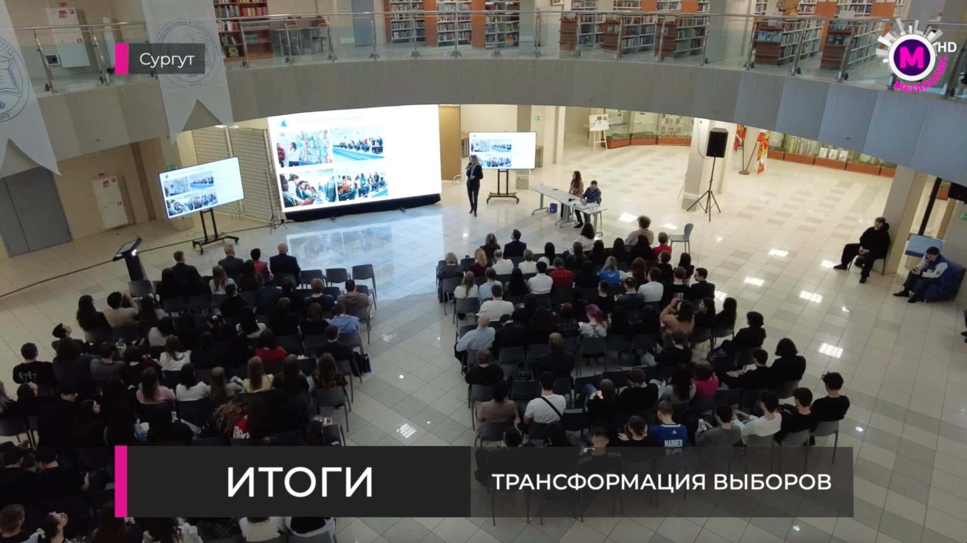 Трансформация выборов - Сургут