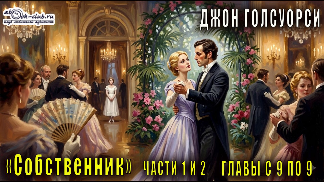Джон Голсуорси - Сага о Форсайтах (книга 1) - Собственник (с части 1 главы 9 по часть 2 глава 9)