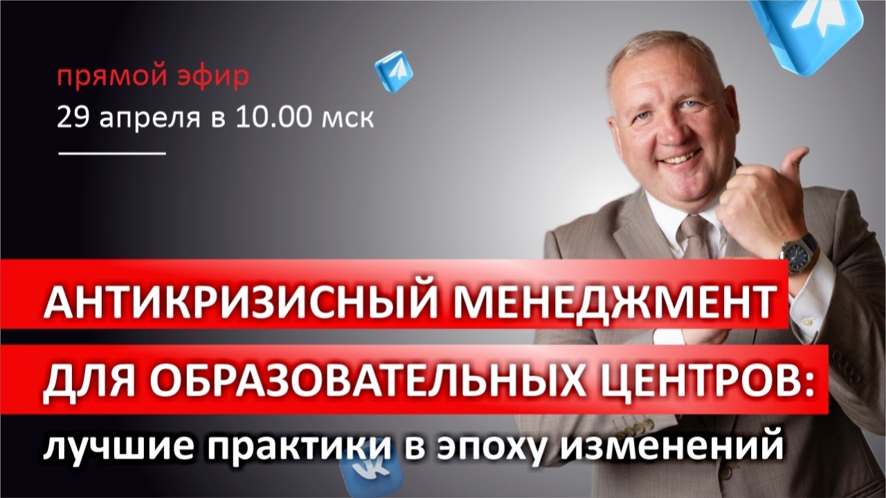 АНТИКРИЗИСНЫЙ МЕНЕДЖМЕНТ ДЛЯ ОБРАЗОВАТЕЛЬНЫХ ЦЕНТРОВ: ЛУЧШИЕ ПРАКТИКИ В ЭПОХУ ПЕРЕМЕН