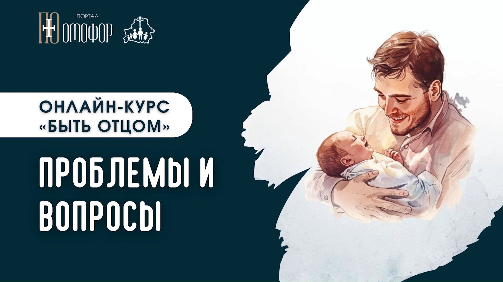 ПРОБЛЕМЫ И ВОПРОСЫ. ЛЕКЦИЯ 5 | «БЫТЬ ОТЦОМ» ОНЛАЙН-КУРС