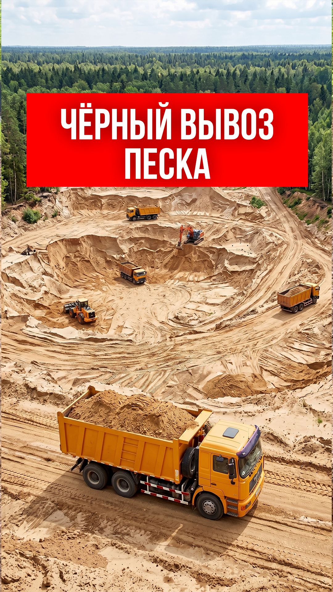 Чёрный вывоз песка