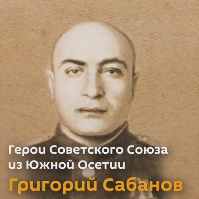 Герои Советского Союза из Южной Осетии: Григорий Сабанов