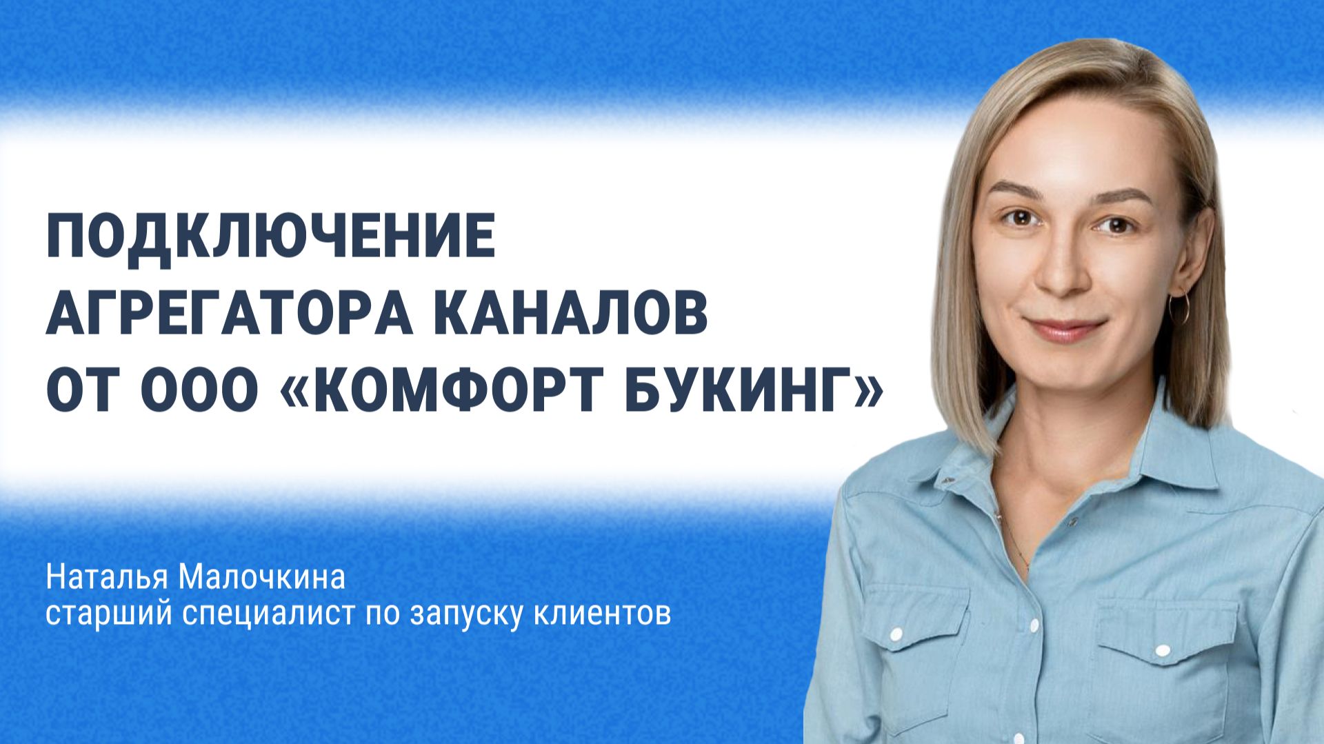 Подключение Агрегатора каналов от ООО «Комфорт Букинг»