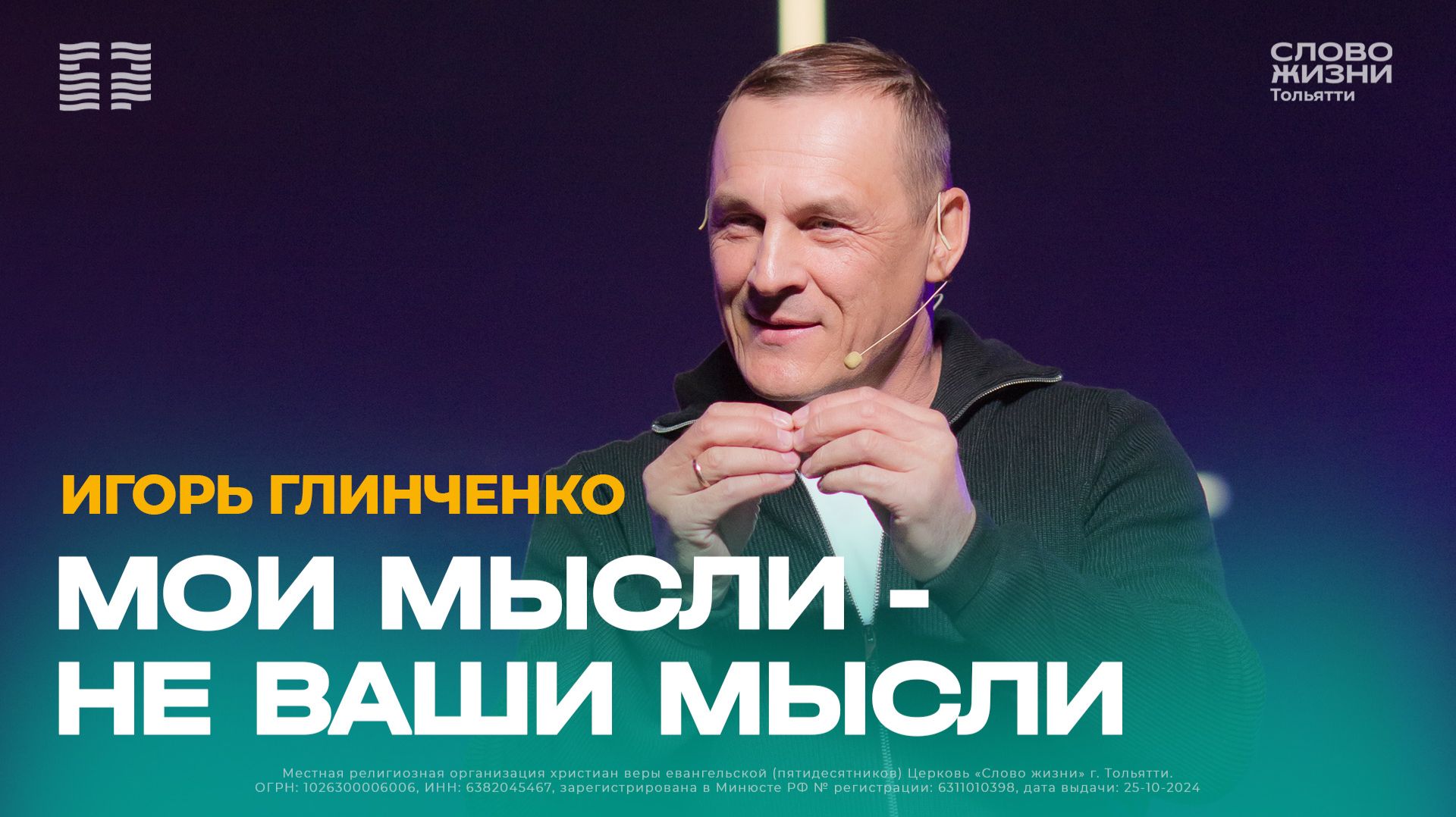 🔴 Игорь Глинченко / Проповедь: Мои мысли - не ваши мысли / Церковь «Слово жизни» Тольятти