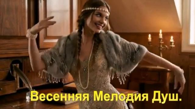 Весенняя Мелодия Душ.