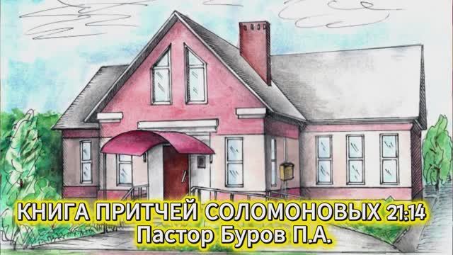 КНИГА ПРИТЧЕЙ СОЛОМОНОВЫХ 21:14