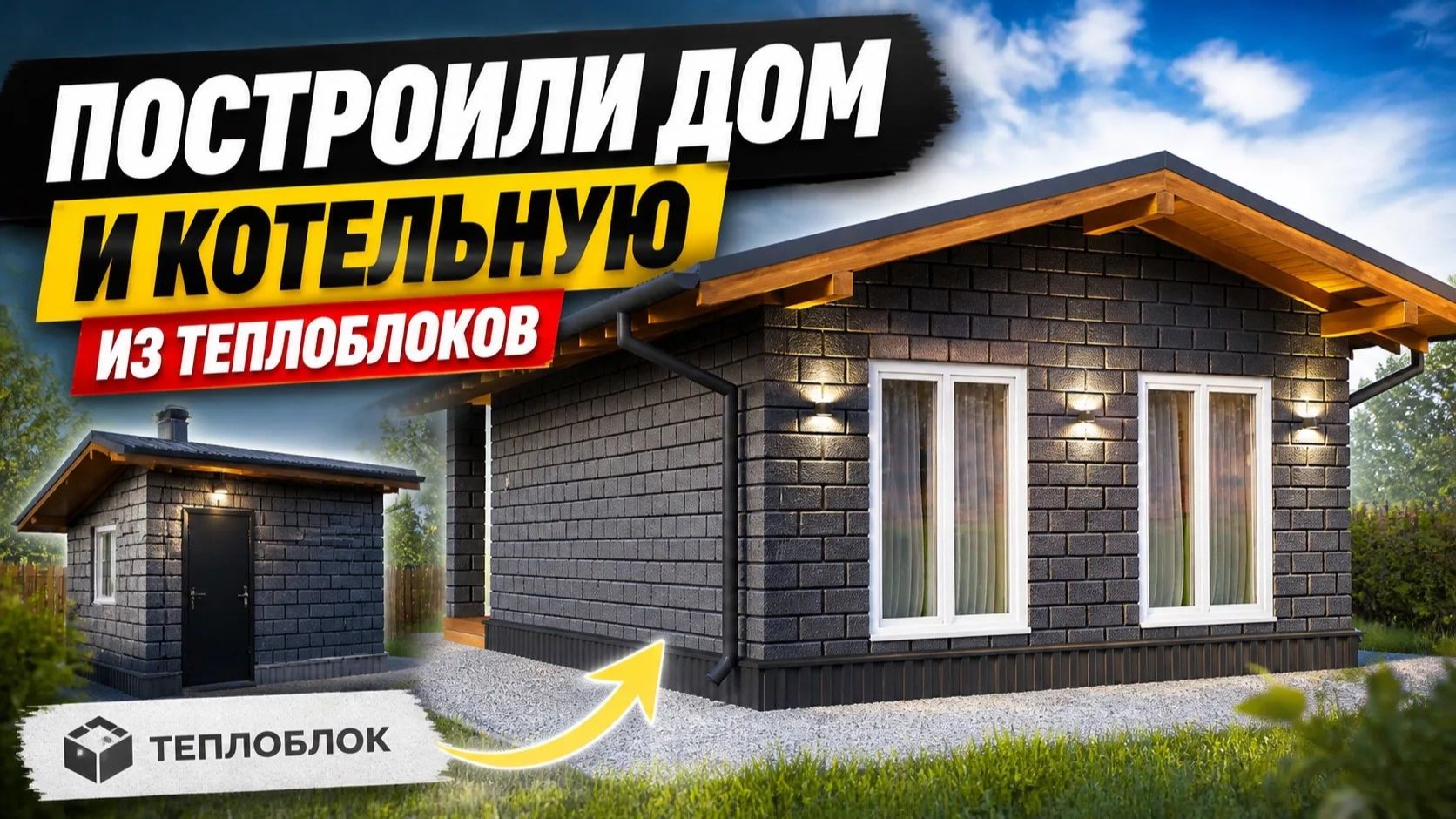 Построили дом и котельную из ТЕПЛОБЛОКОВ