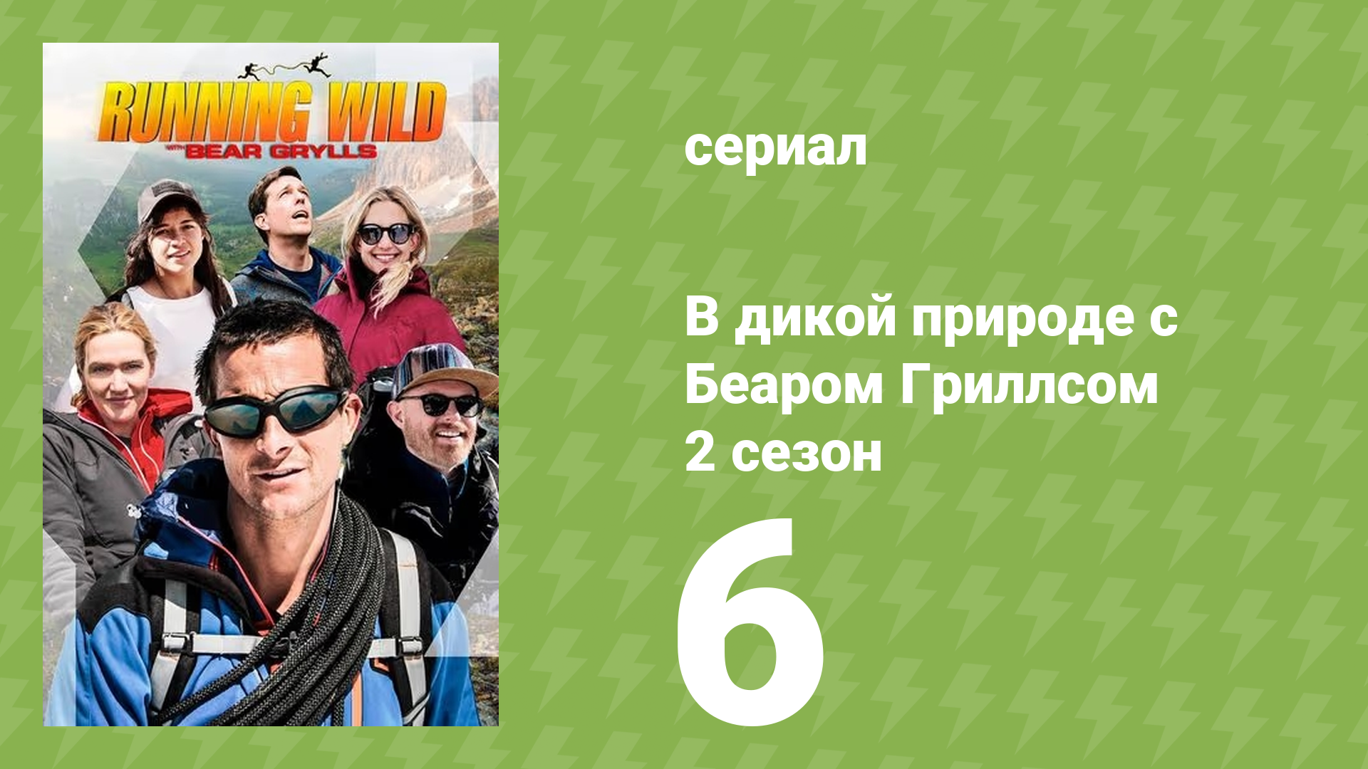 В дикой природе с Беаром Гриллсом 2 сезон 6 серия (реалити-шоу, 2014)