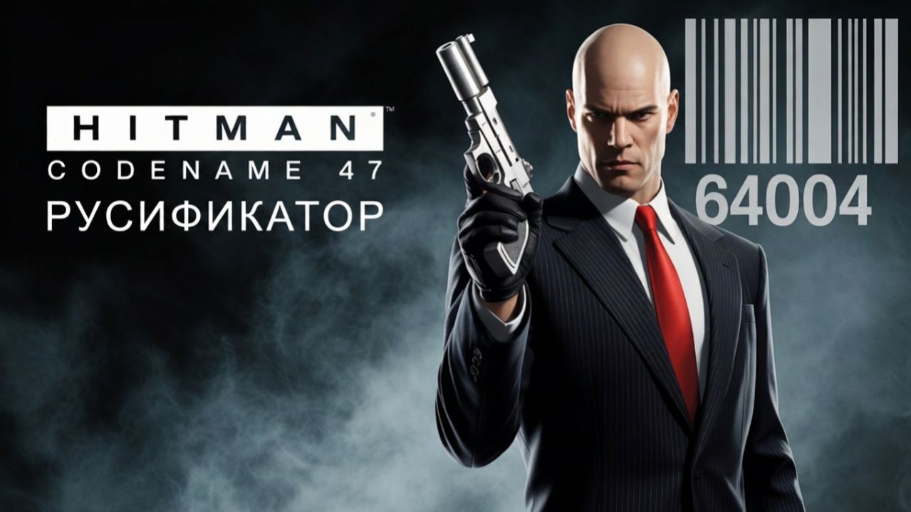 Русификатор текста+звука+видео+текстур для Hitman: Codename 47 | Новый диск
