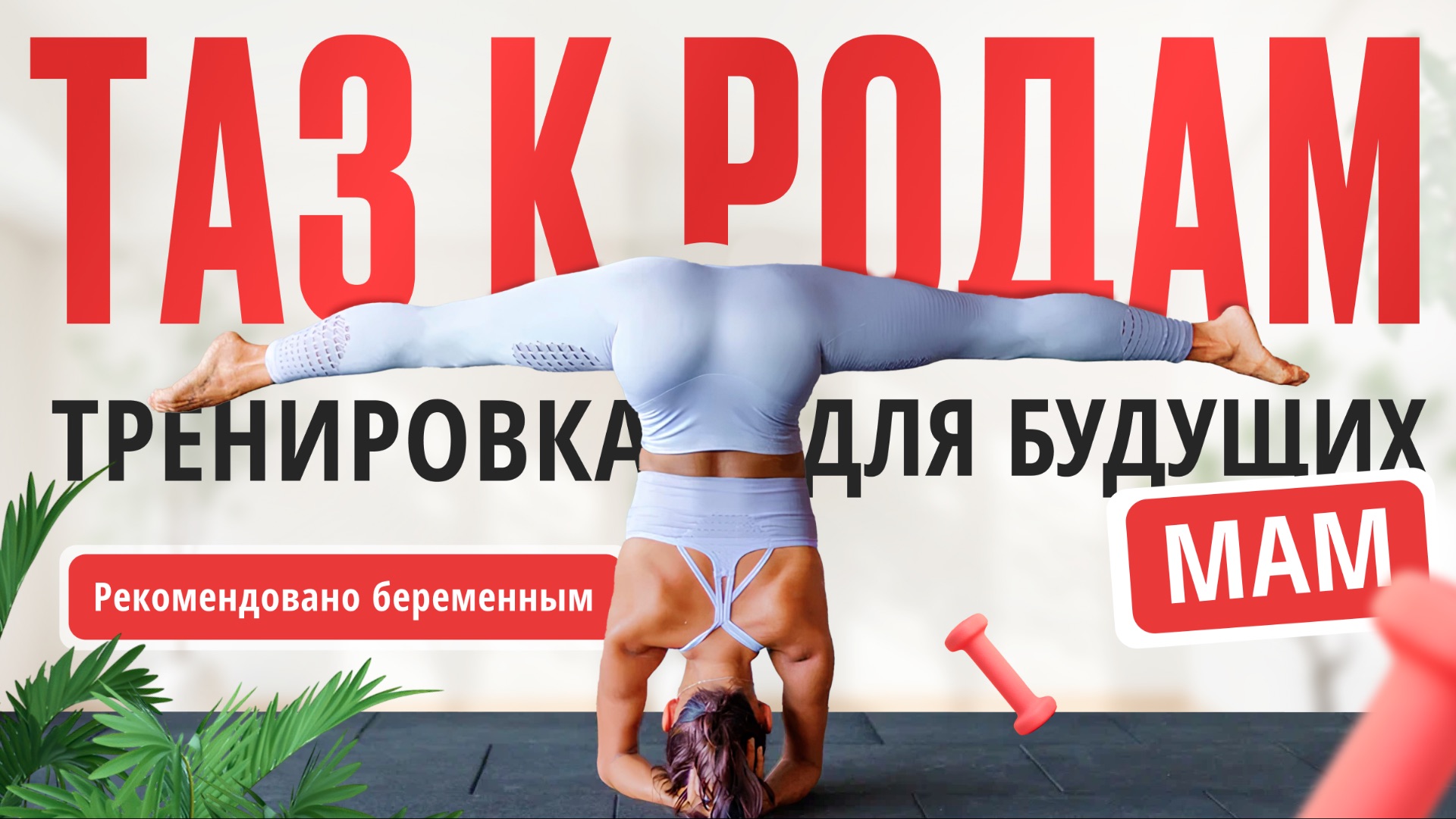 Как подготовить таз к родам и снизить боль. Тренировка для беременных.