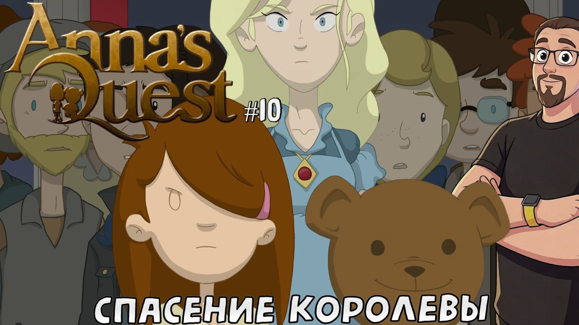 Спасение королевы / Anna’s Quest / Серия 10