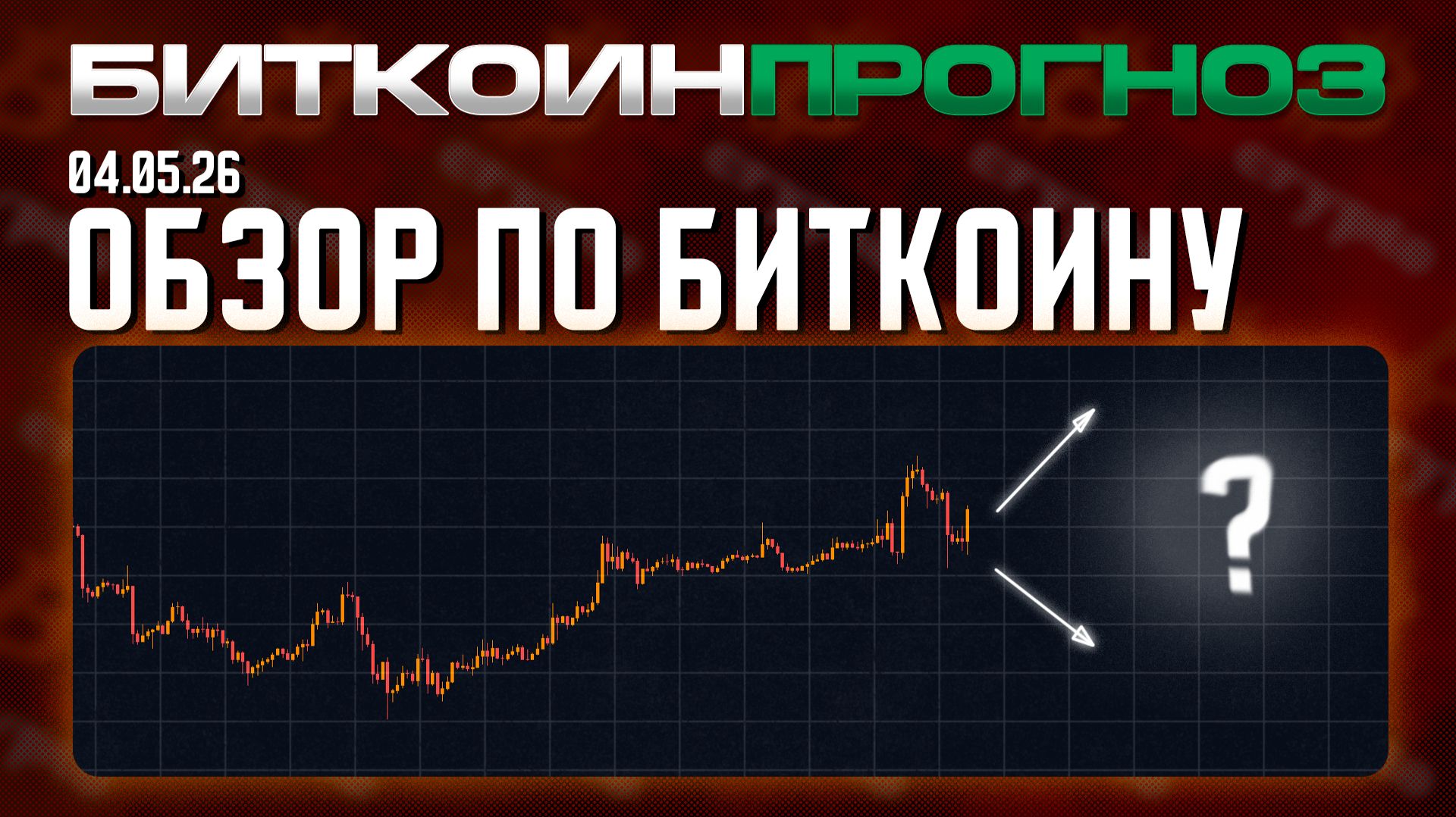 Обзор Биткоина