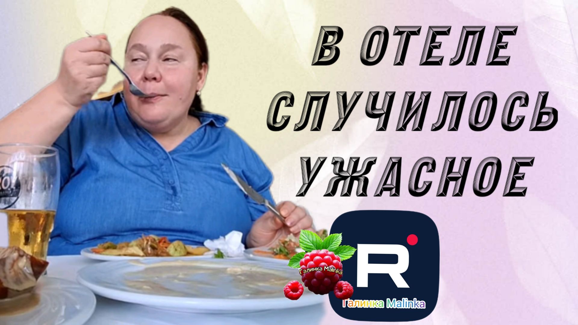 Inna Sudakova _В отеле случилось ужасное _Обзор _Инна Судакова _Жизнь в Турции _Tatiana Yashasyn
