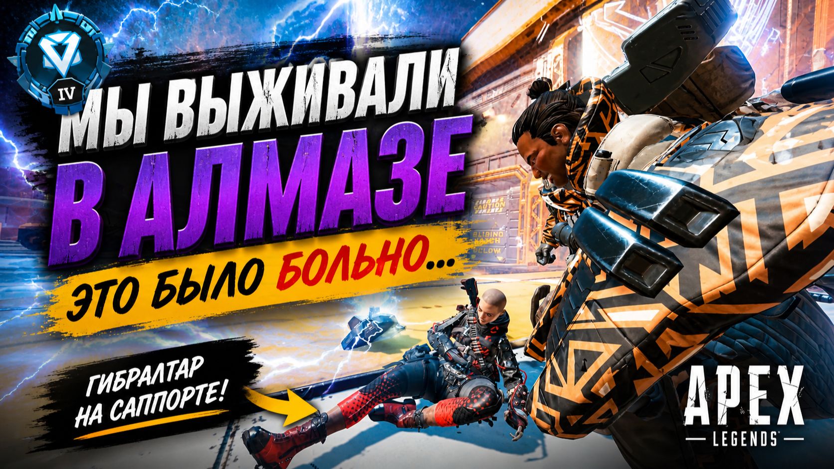 МЫ ВЫЖИВАЛИ В АЛМАЗЕ… это было больно | Apex Legends