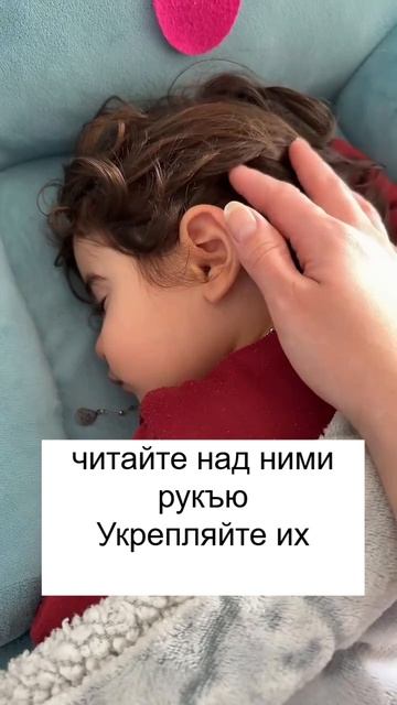 читайте над ними рукъюх ( Укрепляйте и ) каждый день ♥️