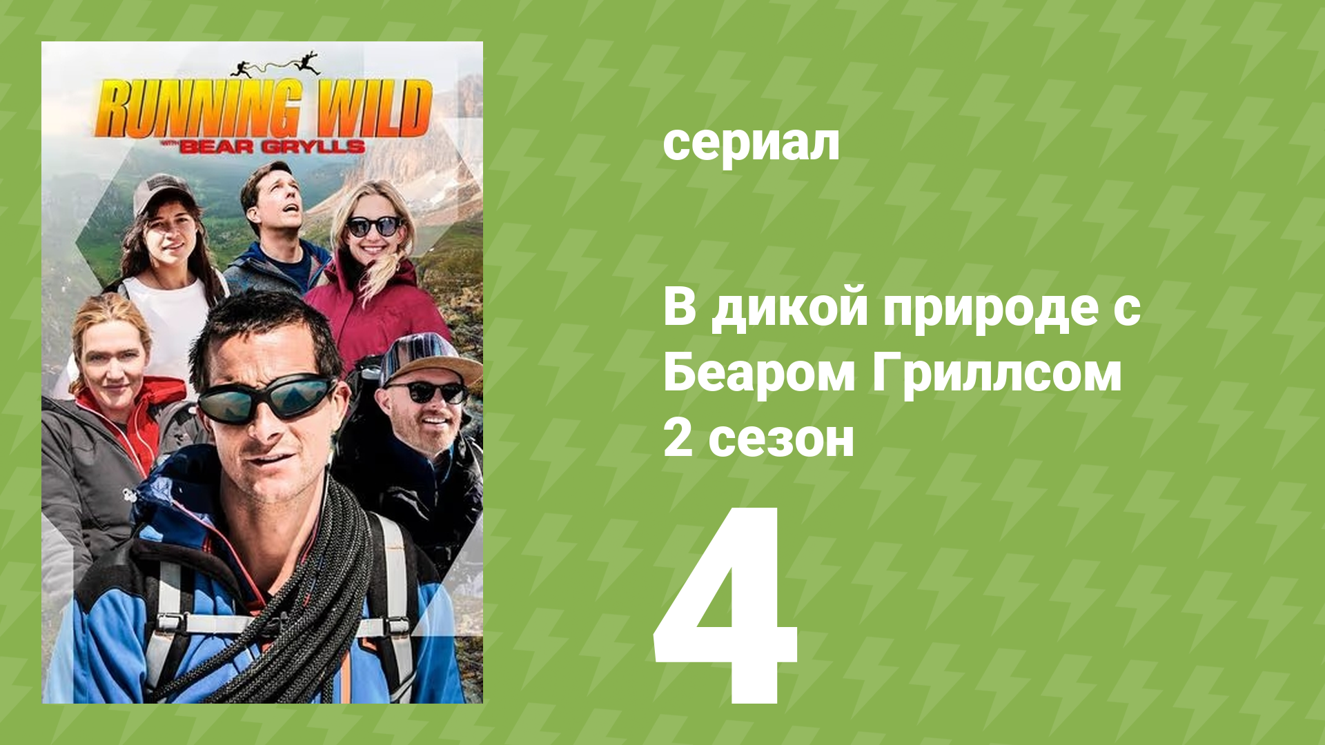 В дикой природе с Беаром Гриллсом 2 сезон 4 серия (реалити-шоу, 2014)