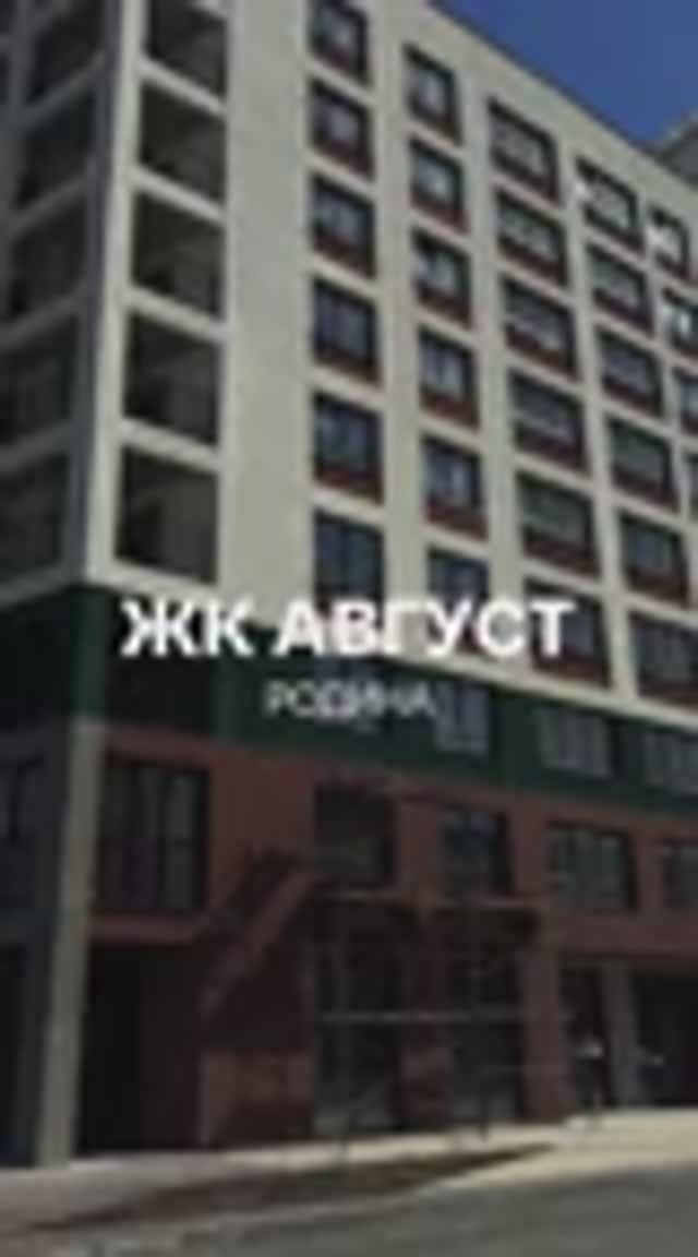 ЖК АВГУСТ (РОДИНА)