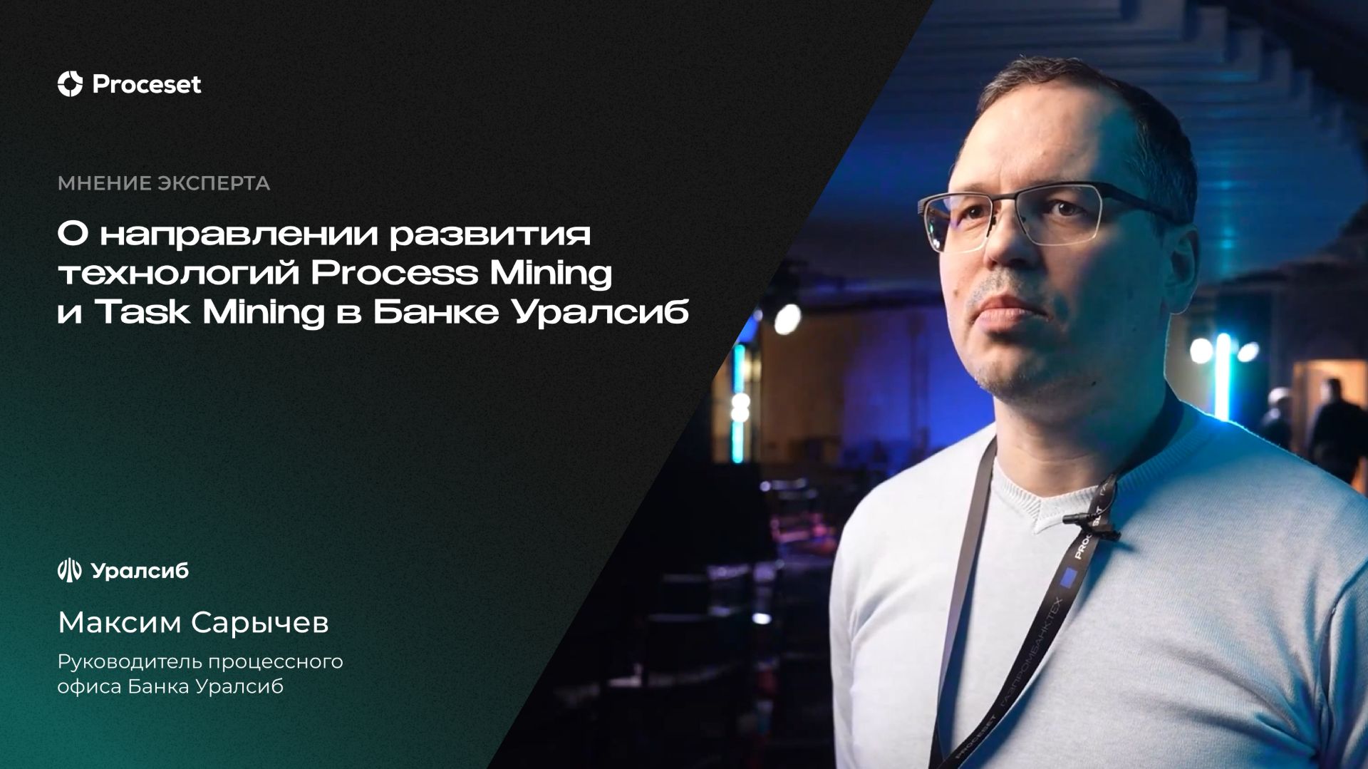 О будущем проектов с Process и Task Mining в банке | Proceset x Банк Уралсиб