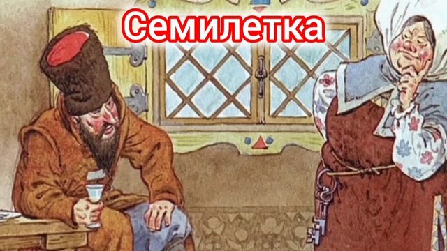 Семилетка | Народные сказки | Сказки детям 📚 | Сказка на ночь 😴 #Аудиосказки #Сказка #Детям