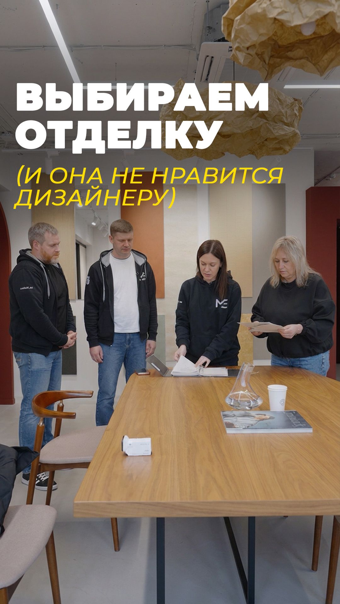 ВЫБИРАЕМ ОТДЕЛКУ (и она не нравится дизайнеру)