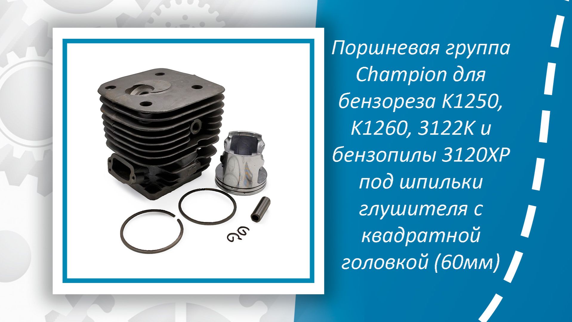 ЦПГ бензореза K1250, K1260, 3122K и бензопилы 3120XP под шпильки глушителя с квадратной головкой