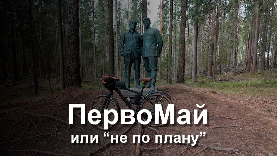 Ялкала или ПервоМай