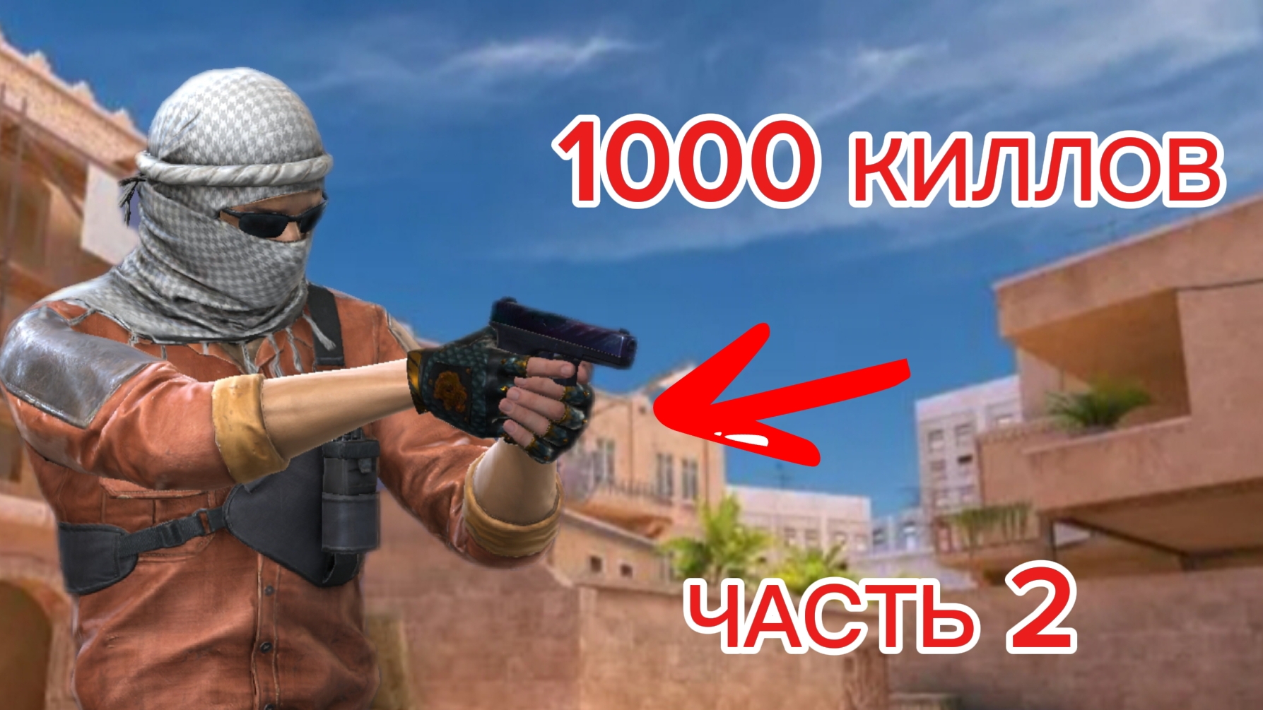 Я сделаю 1000 киллов на глоке с нуля в стендофф 2! часть 2