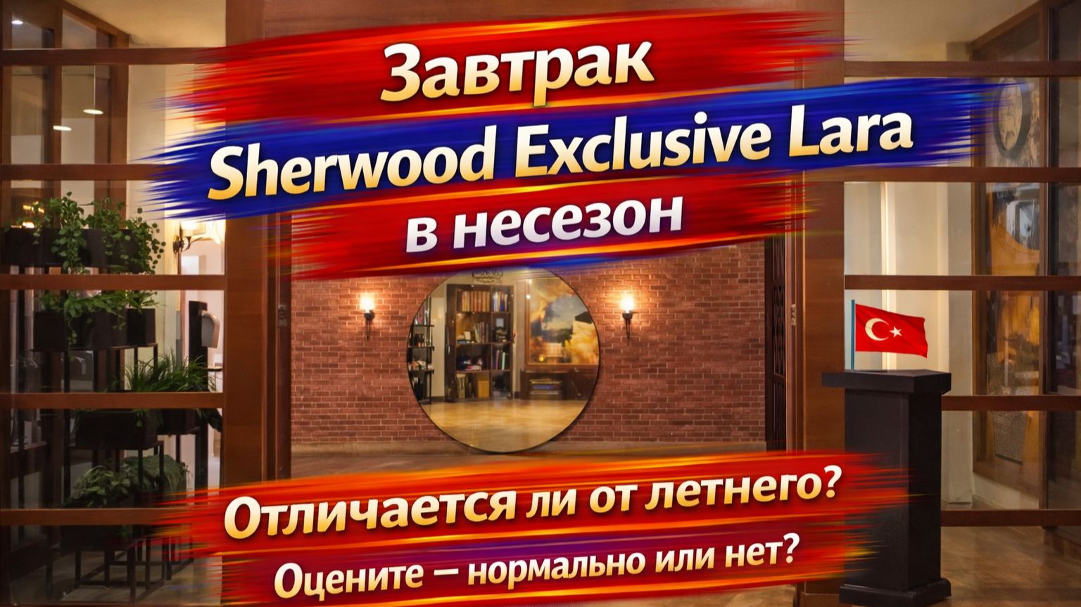 Завтрак в отеле Sherwood Exclusive Lara в несезон. Отличается ли от летнего? Оцените- вам подойдёт?