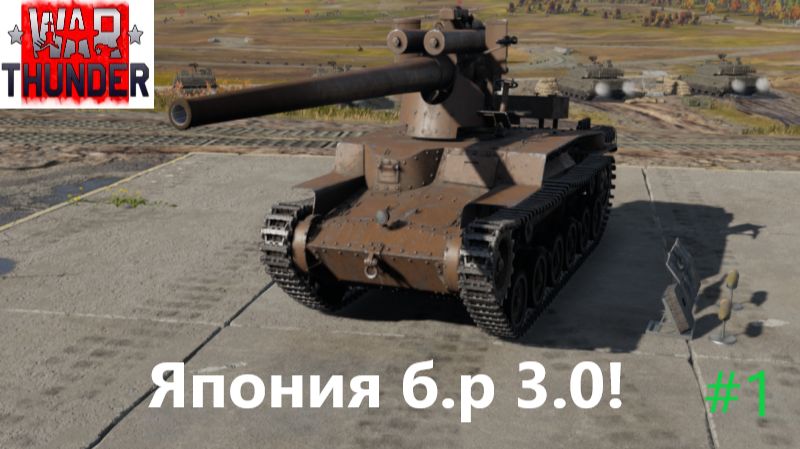 War Thunder 2026.05.09. Япония Б.Р 3.0! #1