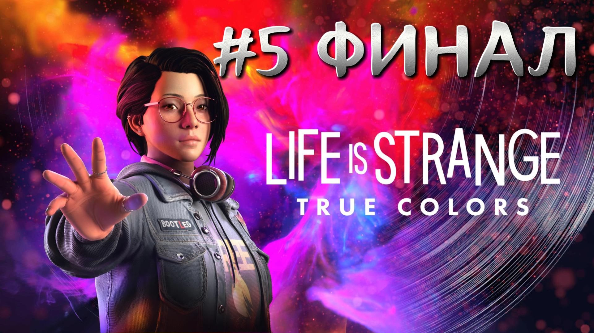 Life is Strange: True Colors ► Глава 5. Сторона B ► Прохождение #5 ФИНАЛ