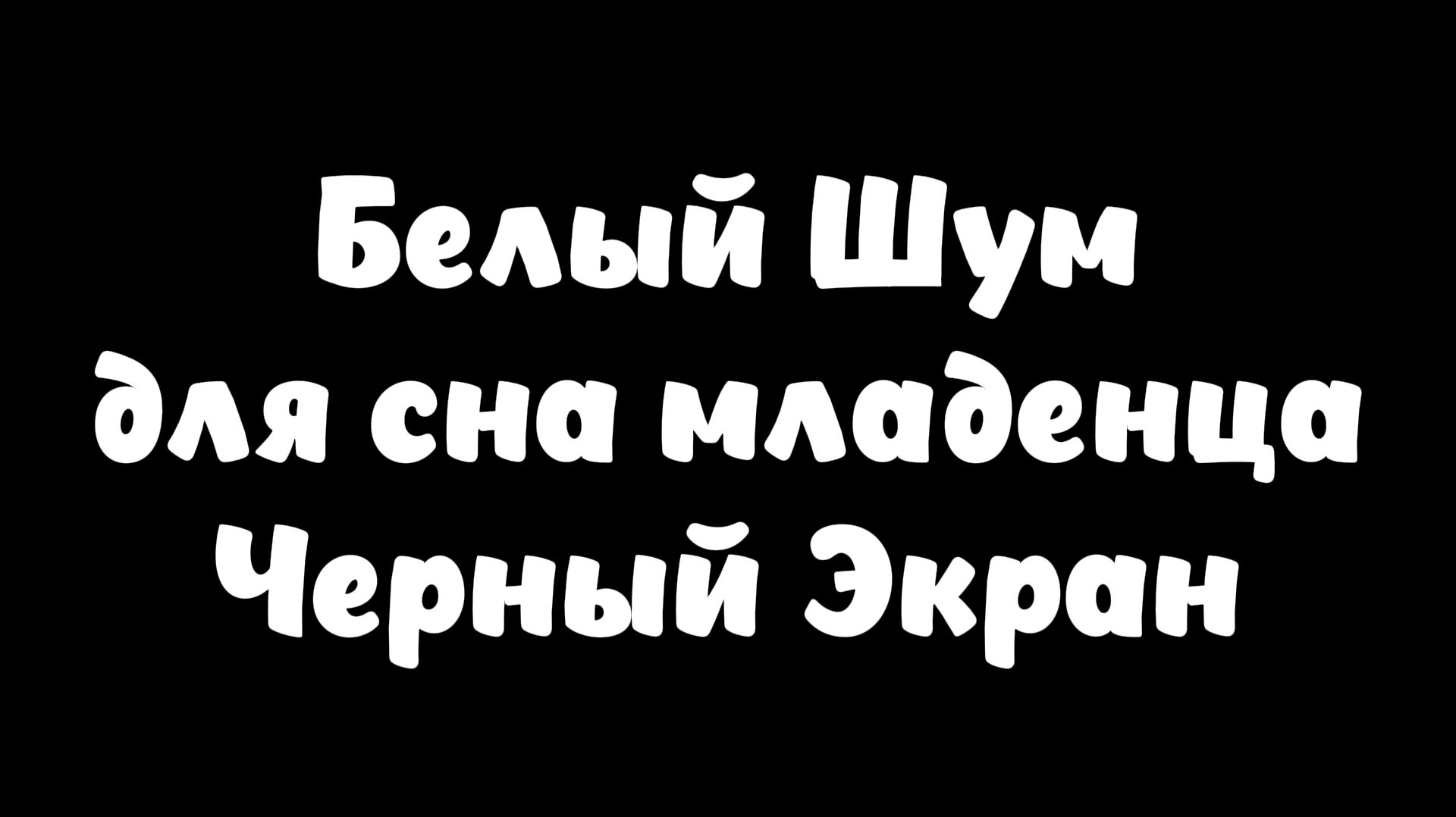 Белый шум