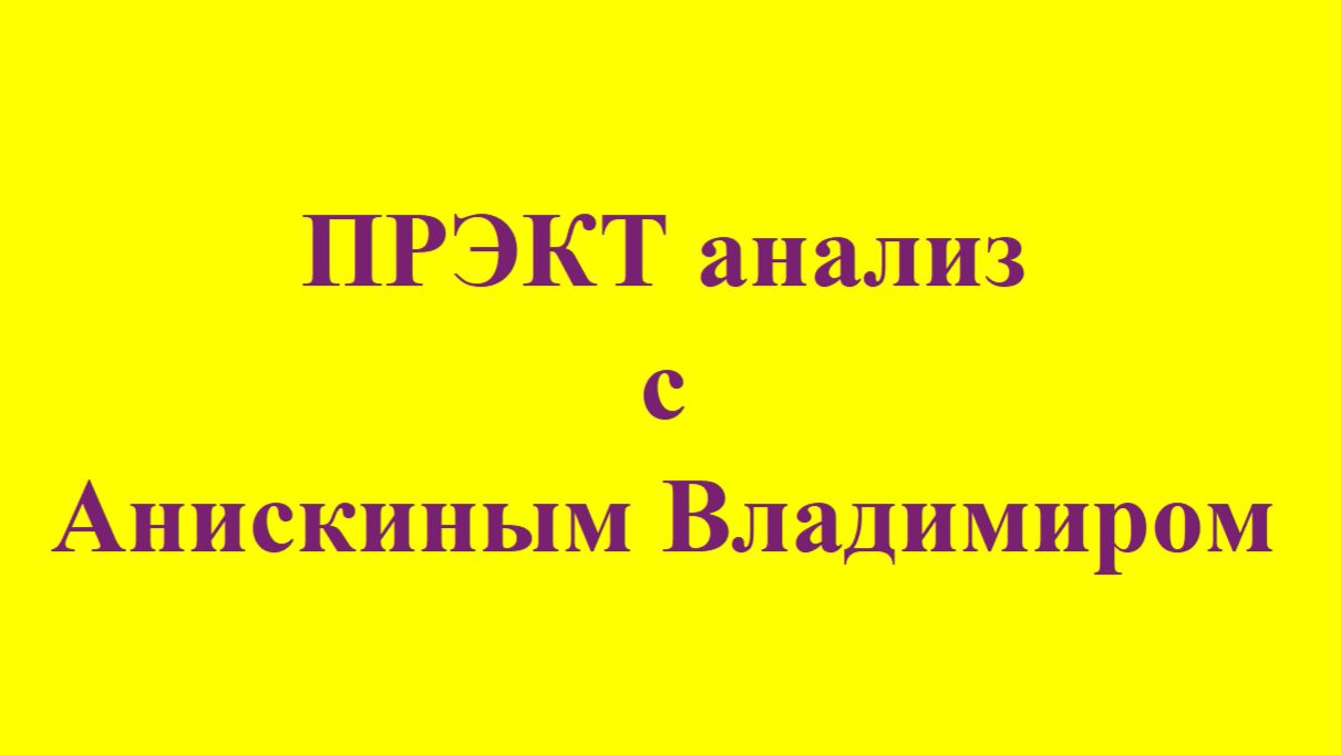 ПРЭКТ анализ сеанс 1