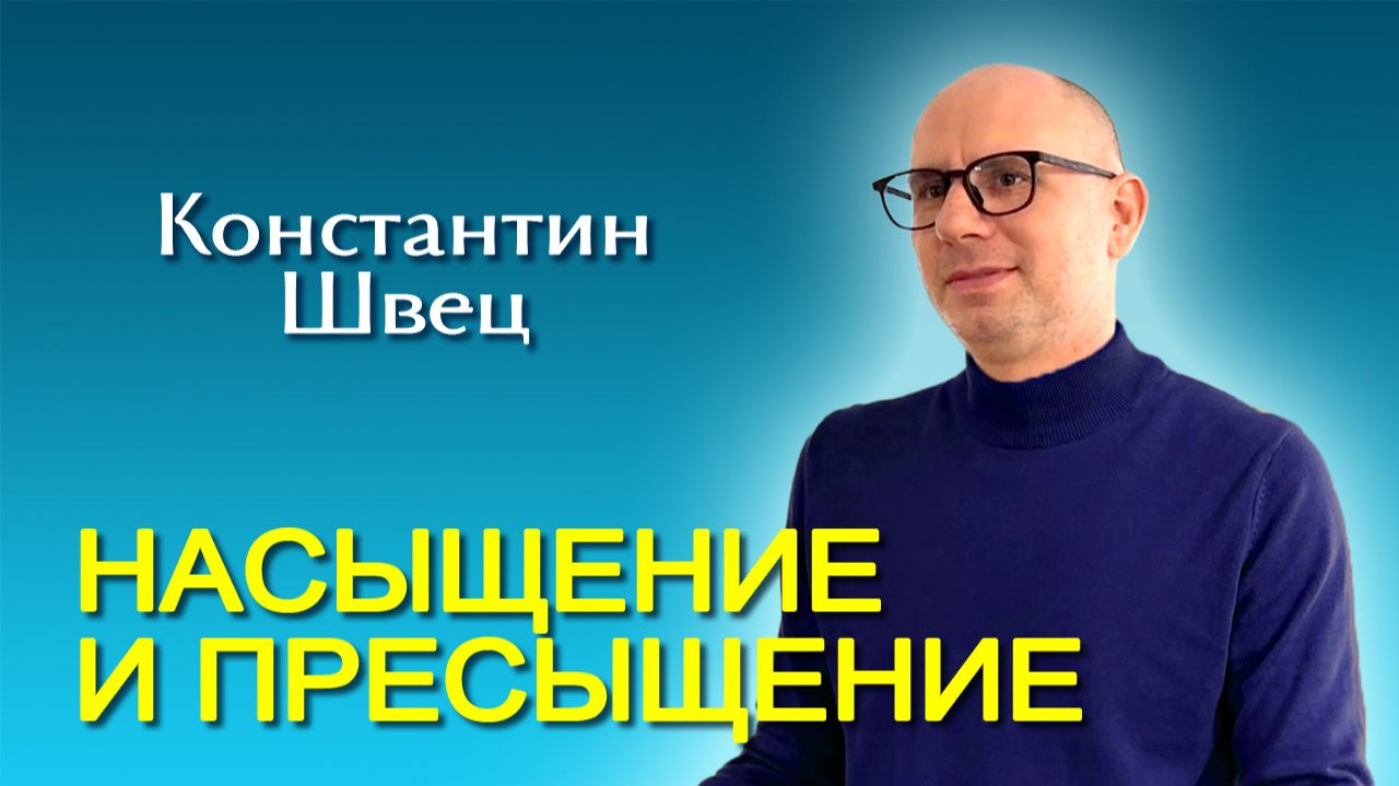 Константин Швец. Насыщение и пресыщение (18.04.2026)