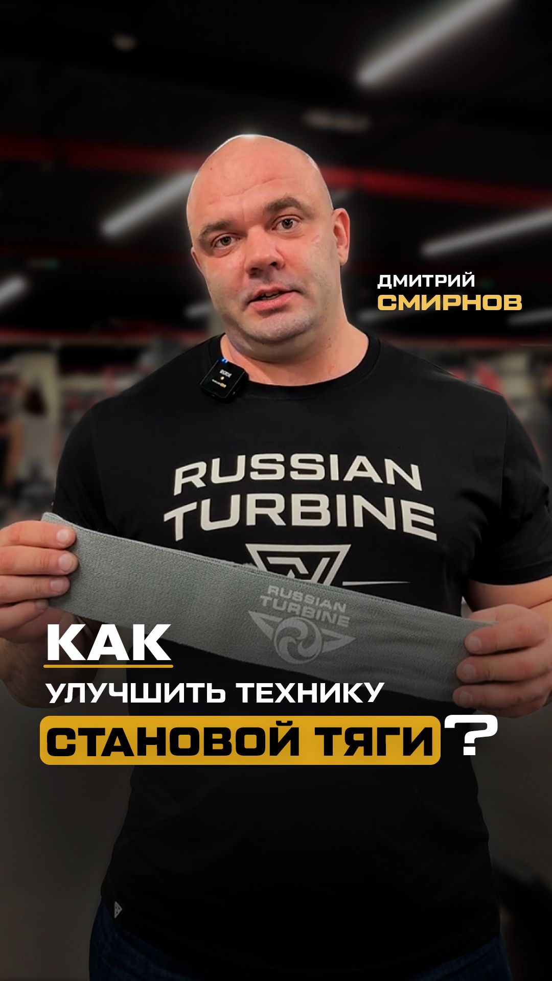 Как улучшить технику становой тяги? | Рассказывает Дмитрий Смирнов