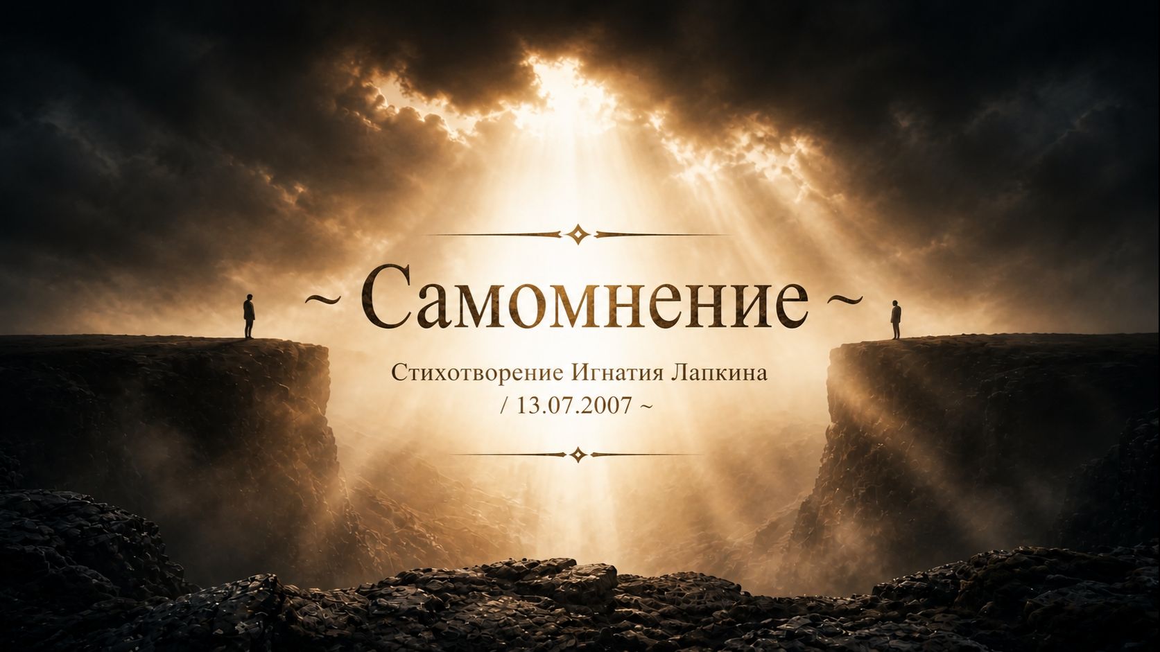 Самомнение. Стихотворение Игнатия Лапкина . 13.07.2007