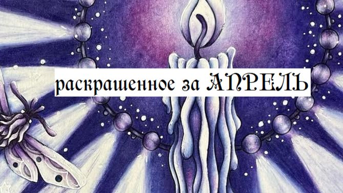 раскрашено АПРЕЛЬ